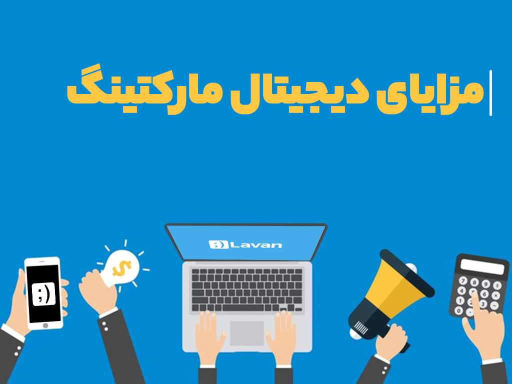 مزایای دیجیتال مارکتینگ چیست ؟ شامل چه خدماتی میشود ؟ آژانس دیجیتال
